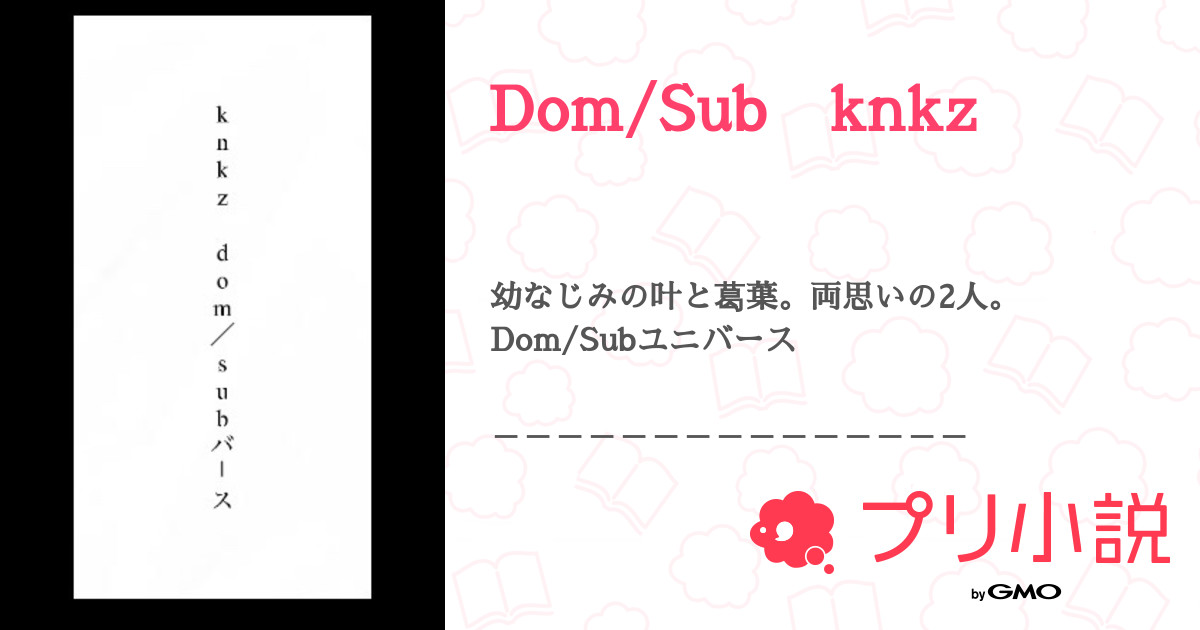 第29話：僕のこと本当に好き？（Dom/Sub knkz）｜無料スマホ夢小説ならプリ小説 byGMO